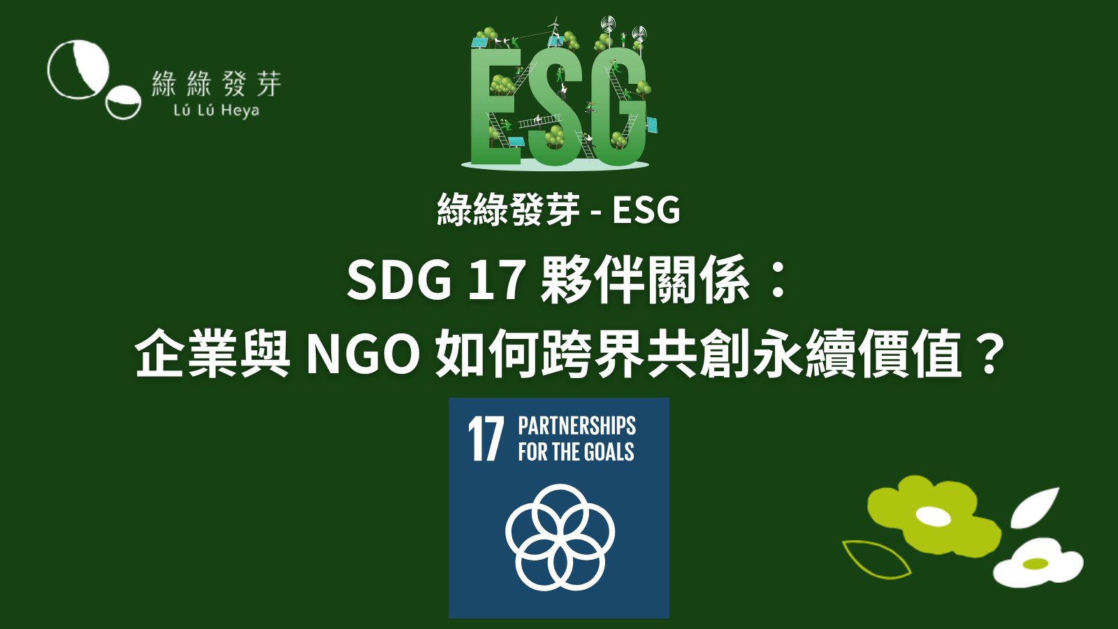 《ESG永續發展》SDG 17 夥伴關係：企業與 NGO 如何跨界共創永續價值？ - 綠綠發芽希望工坊